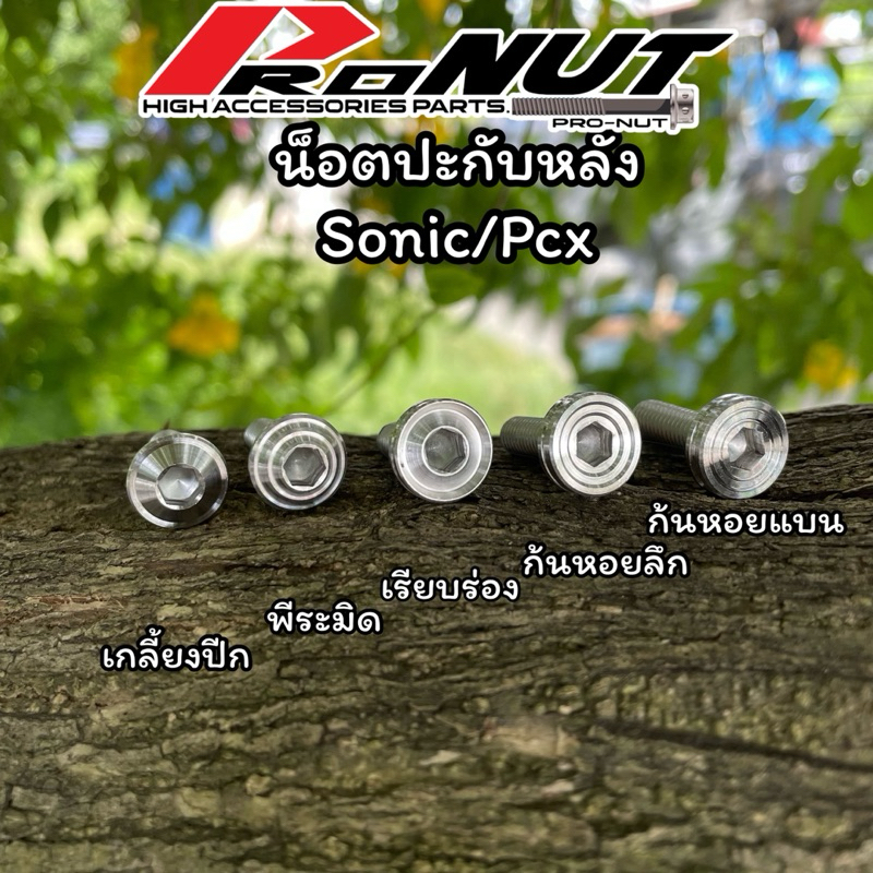 น็อตปะกับหลังแฮนด์ Pcx Sonic โซนิค แดช โนวา เทน่า งานกลึงมือ ผิวสวยมาก ...