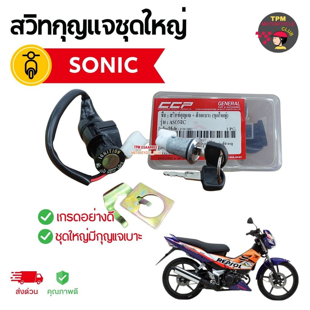 สวิทช์กุญแจชุดใหญ่ SONIC เก่า (โซนิค) +กุญแจล็อคเบาะ CCP อย่างดี | Shopee Thailand