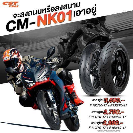 ยางรถมอเตอร์ไซค์ CST รุ่น CM-NK01 ขนาด 100/80-17 + 130/70-17 , 110/70-17 + 140/70-17 , 110/70-17 ...