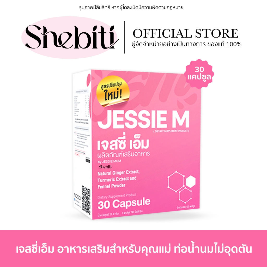 [EXP.18/10/25] JESSIE M JESSIE MUM เจสซี่เอ็ม เจสซี่มัม บำรุงน้ำนม คุณแม่ หลังคลอด ผลิตน้ำนม ...