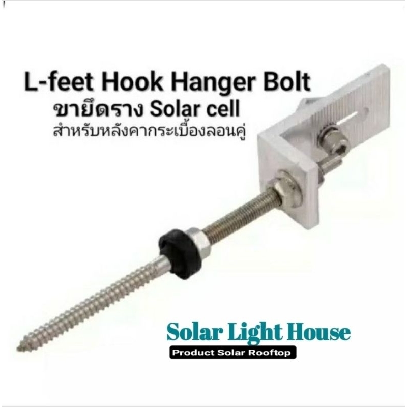 ขายึดรางสำหรับหลังคากระเบื้องลอนคู่ SOLAR CELL L - feet Hook hanger ...