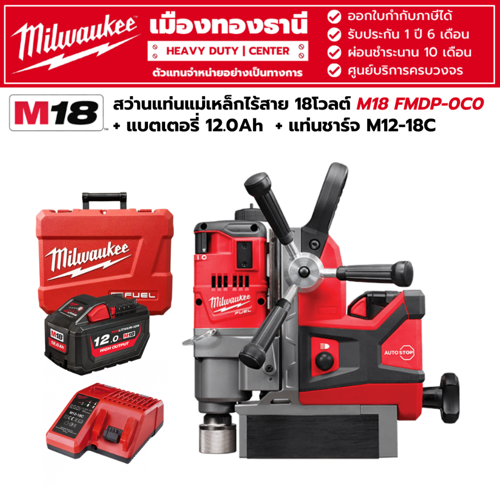 Milwaukee - M18 FMDP-0C0 สว่านแท่นแม่เหล็กไร้สาย พร้อมแบตเตอรี่ 12.0Ah ...