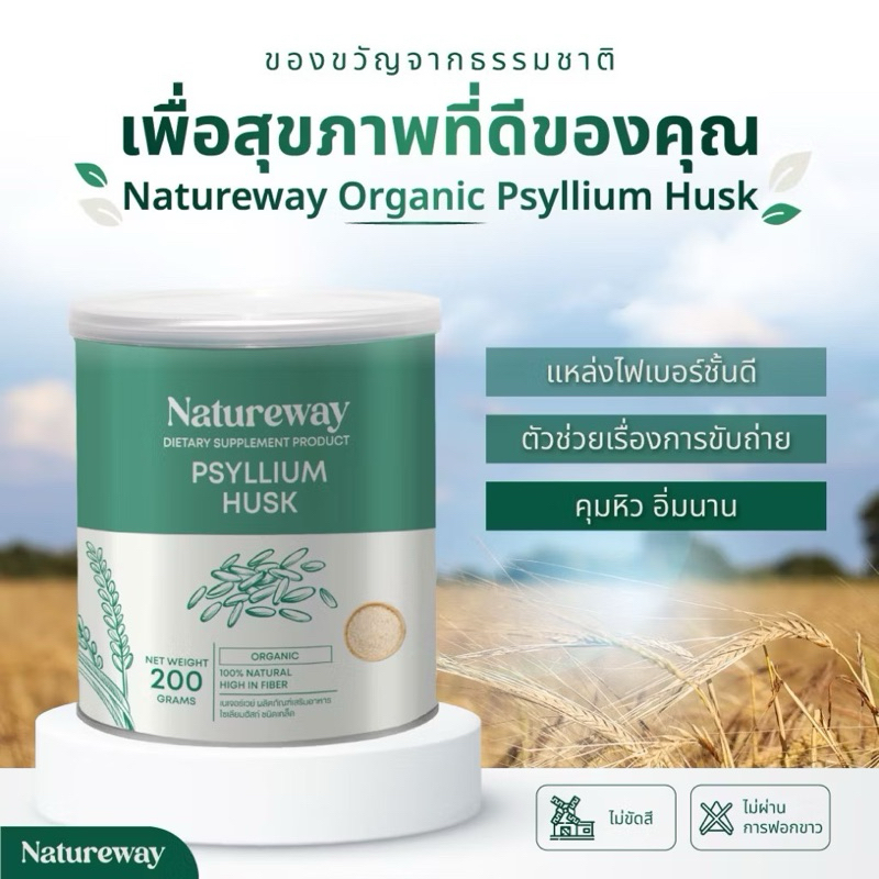 ล็อตใหม่💥Natureway Organic Psyllium Husk 100% เนเจอร์เวย์ ไซเลี่ยมฮัสค์ ...
