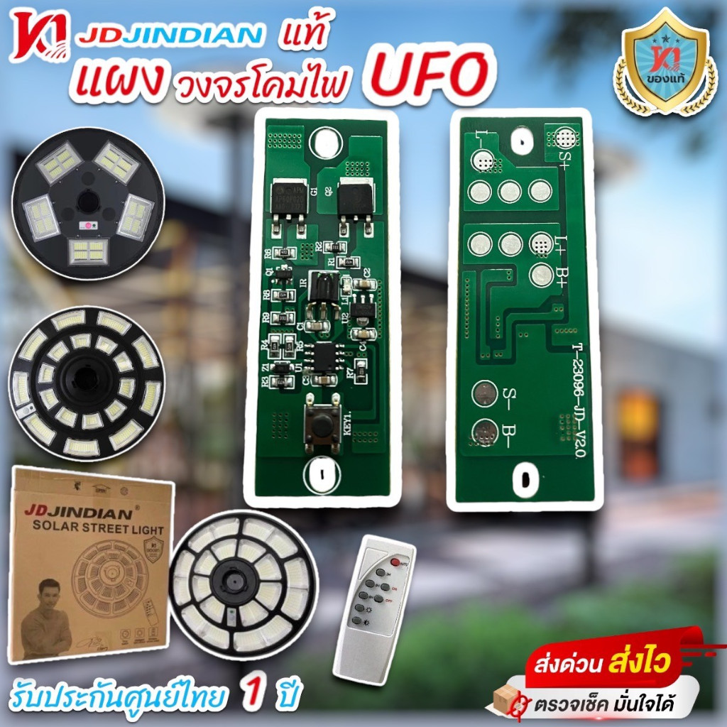 แผงวงจรไฟ UFO โซล่าเซลล์ JD JINDIAN ของแท้ (สำหรับซ่อมและDIY) | Shopee Thailand