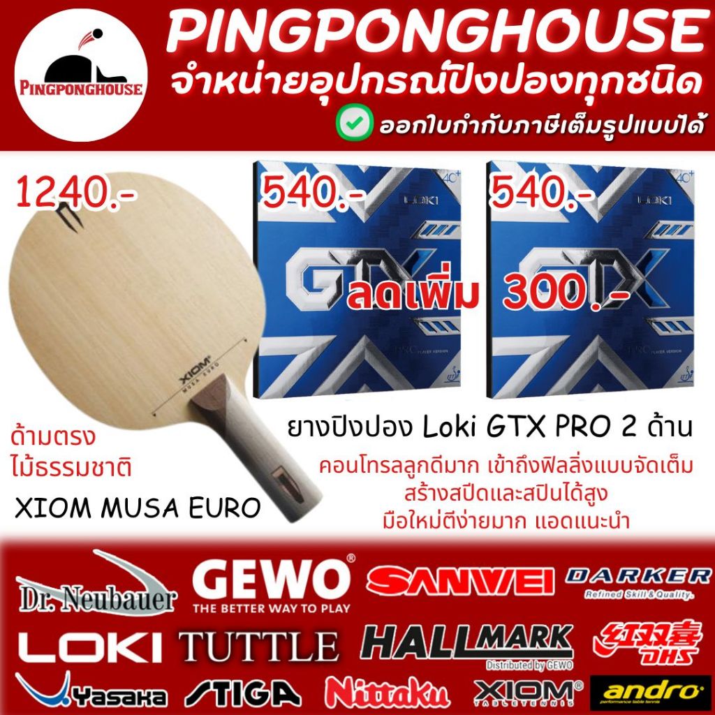 (ลดเพิ่ม300.-) ไม้ปิงปองประกอบ Xiom Musa Euro ไม้ธรรมชาติ 7 ชั้น พร้อมยางปิงปอง Loki Gtx 2 ด้าน ...