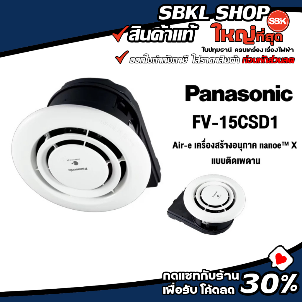 FV-15CSD1 (PANASONIC) Air-e เครื่องสร้างอนุภาค nanoe™ X เครื่องฟอกอากาศ ยับยั้งไวรัสและแบคทีเรีย ...