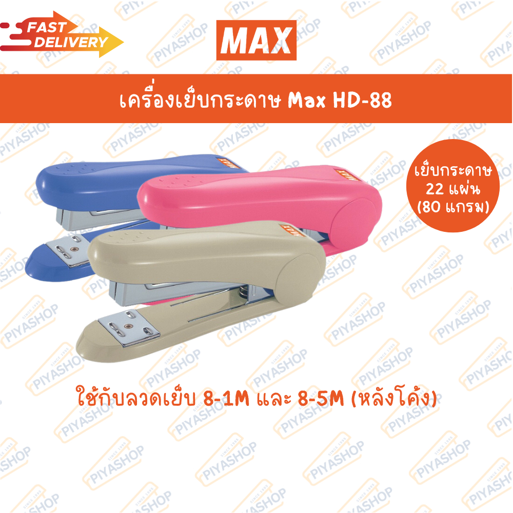 เครื่องเย็บกระดาษ แม็กเย็บกระดาษ ยี่ห้อ แม็กซ์ Max HD-88 (คละสี ...