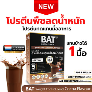 BAT™️ อาหารควบคุมหรือลดน้ำหนัก รสโกโก้ COCOA Flavor | Shopee Thailand