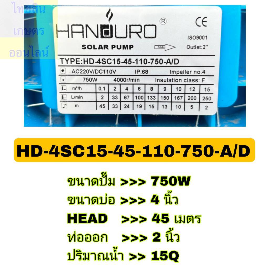 ปั๊มน้ำบาดาลโซล่าเซลล์ Handuro AC/DC 750w 1100w 1500w 2200w 3000w บ่อ3 ...