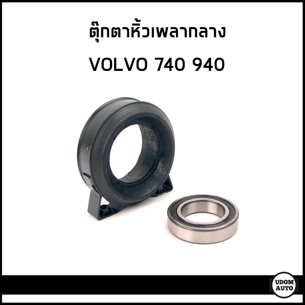 VOLVO ตุ๊กตาหิ้วเพลากลาง + ลูกปืน วอลโว่ 740 940 / 1340501 / MEYLE ...