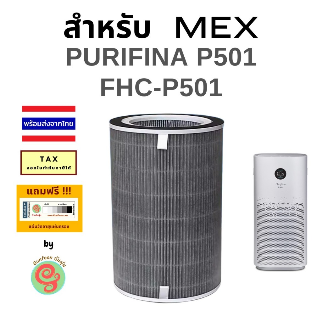 ไส้กรอง FHC-P501 สำหรับ เครื่องฟอกอากาศ MEX รุ่น MEX Purifina P 501 ...