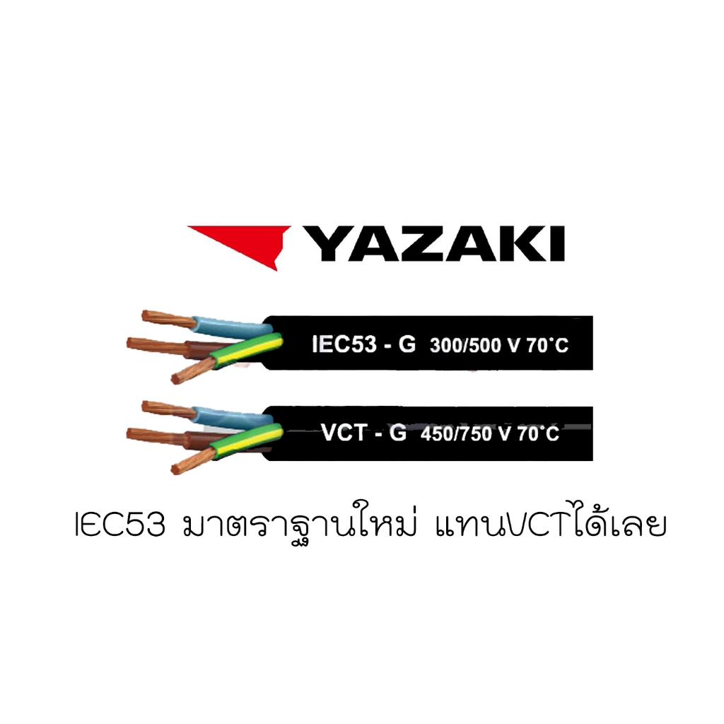 สายไฟ YAZAKI IEC53-G 2x1.5/1.5 3แกน 2+G x 1.5 ยาซากิ กันน้ำ น้ำตาล ฟ้า เขียว สายอ่อน VCT-G 3x1.5 ...
