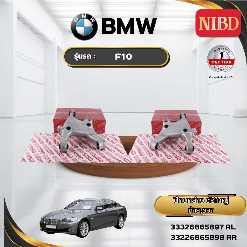 ปีกนกล่าง ตัวใหญ่ BMW F10 (สแกน QR Code ก่อนแกะสินค้า) | Shopee Thailand