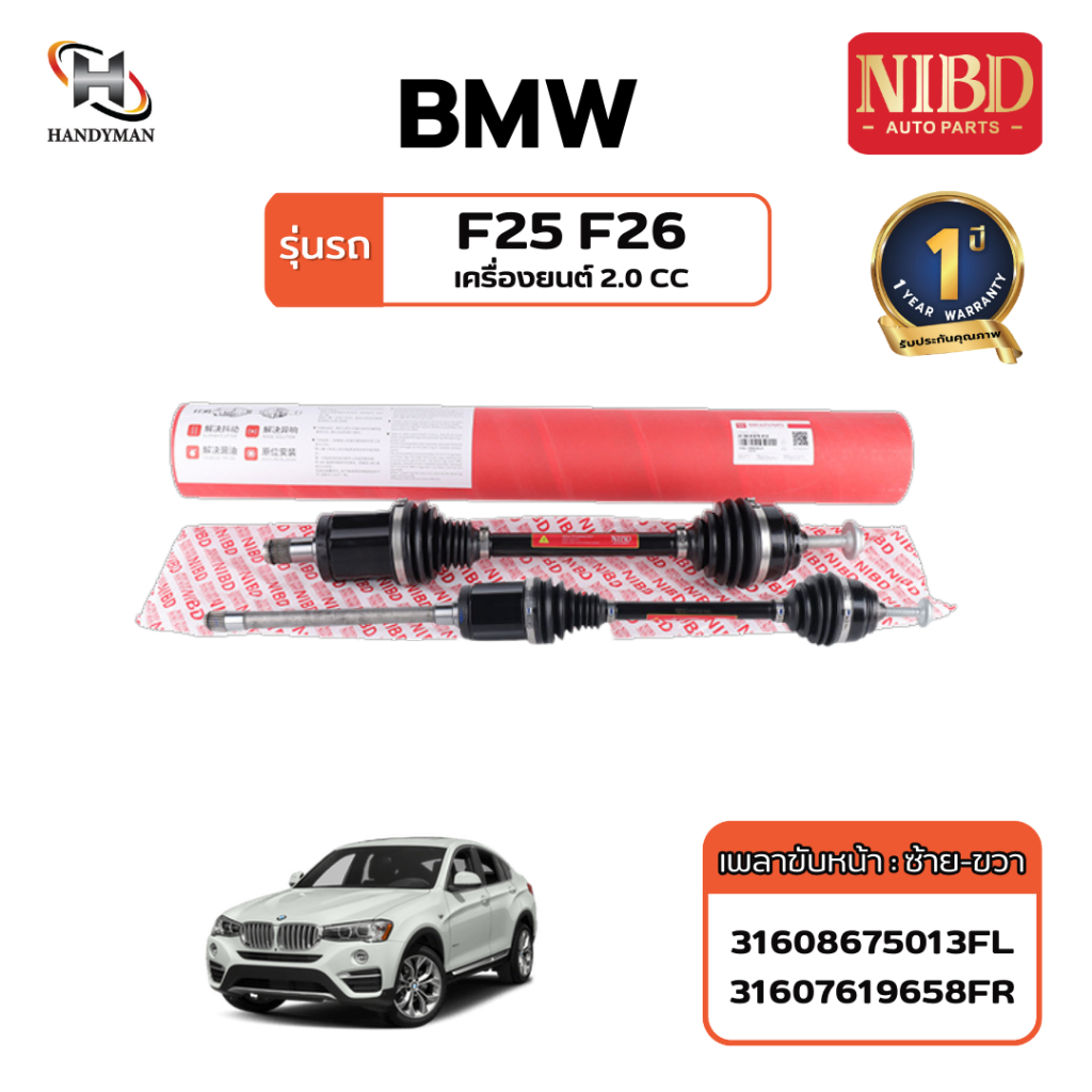 เพลาขับ (NIBD) BMW F25 F26 เครื่อง 2.0 (สแกน QR Code ก่อนแกะสินค้า ...