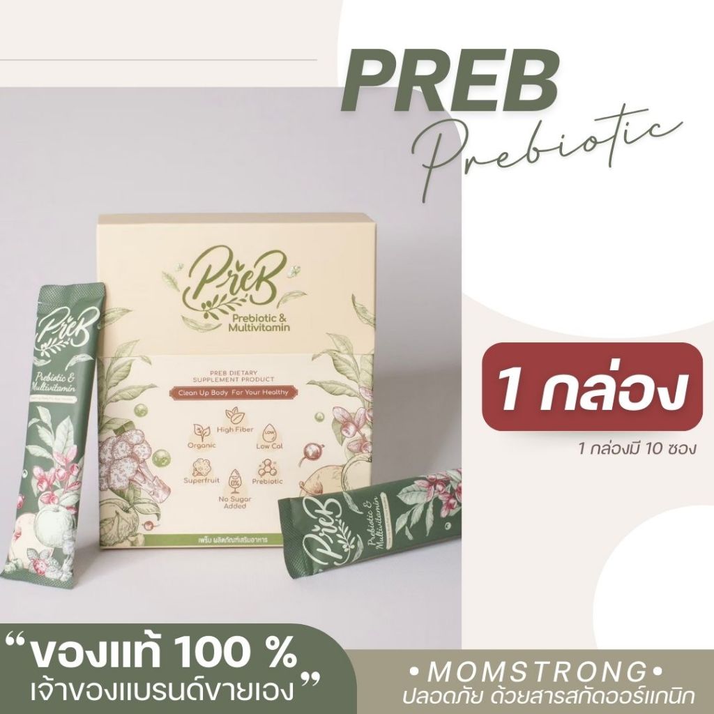 (1 กล่อง) PREB Prebiotic พรีไบโอติกของแท้ 100% (เจ้าของแบรนด์ขายเอง) | Shopee Thailand