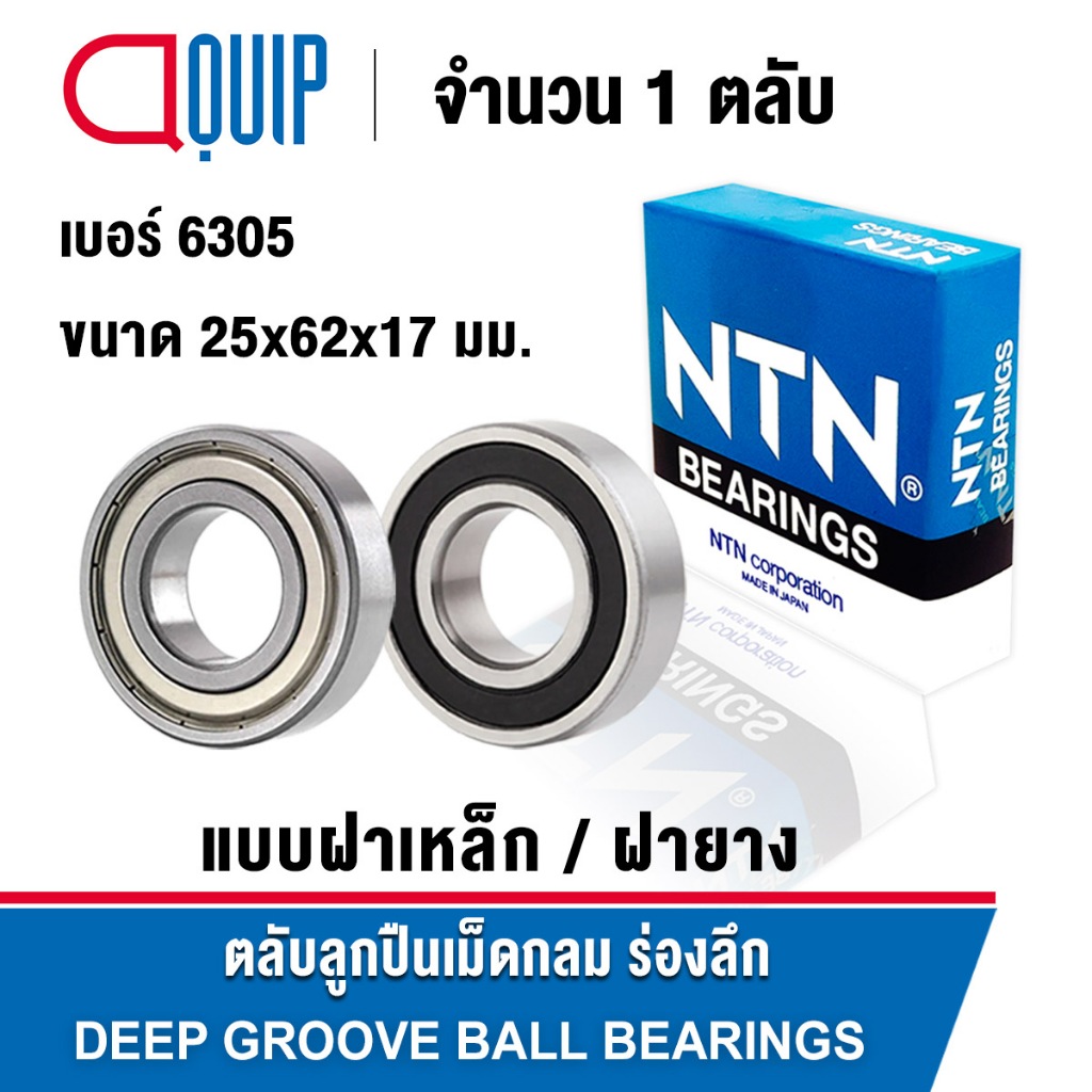 NTN 6305LL ( 6305-2RS ) 6305ZZ ตลับลูกปืนเม็ดกลม ขนาด 25x62x17 mm. 6305 ...