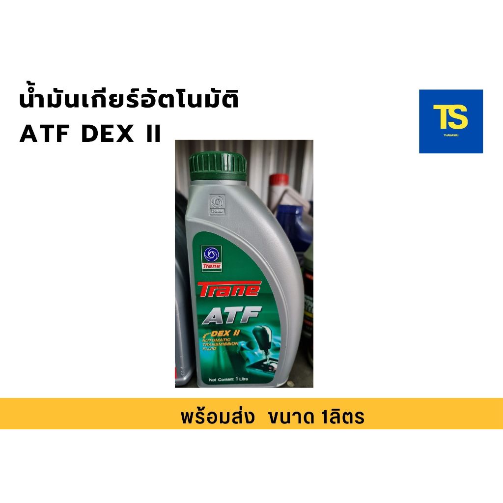 TRANE เทรน ATF DEX II น้ำมันเกียร์อัตโนมัติ 1ลิตร (น้ำมันเกียร์ออโตเมติก Automatic น้ำมันเกียร์ ...
