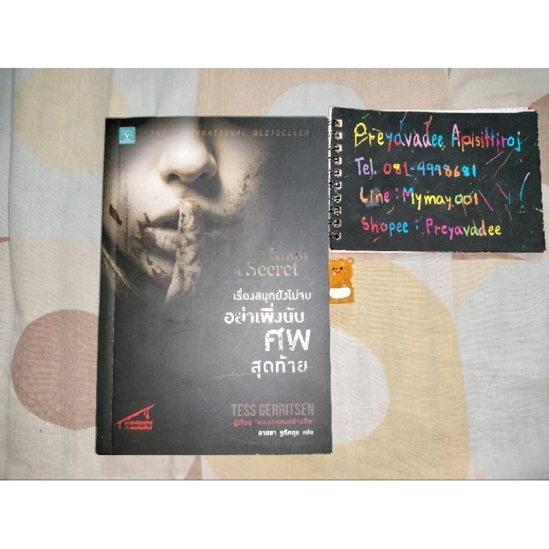 นิยายแปล I Know a Secretเรื่องสนุกยังไม่จบอย่าเพิ่งนับศพสุดท้าย ...