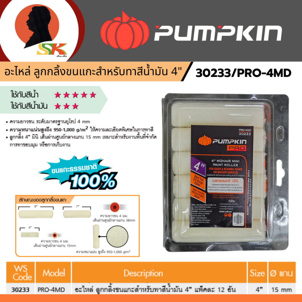 PUMPKIN อะไหล่ ลูกกลิ้งขนแกะทาสีน้ำมัน ขนาด 4 นิ้ว แพ็ค 12 อัน รุ่น ...