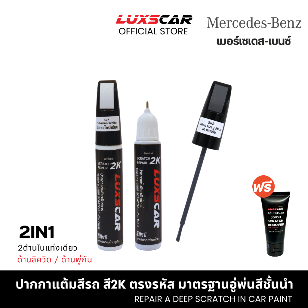 Luxscar ปากกาแต้มสีรถ เมอร์เซเดส-เบนซ์ Mercedes-Benz สี2K ตรงรหัส ตรง ...