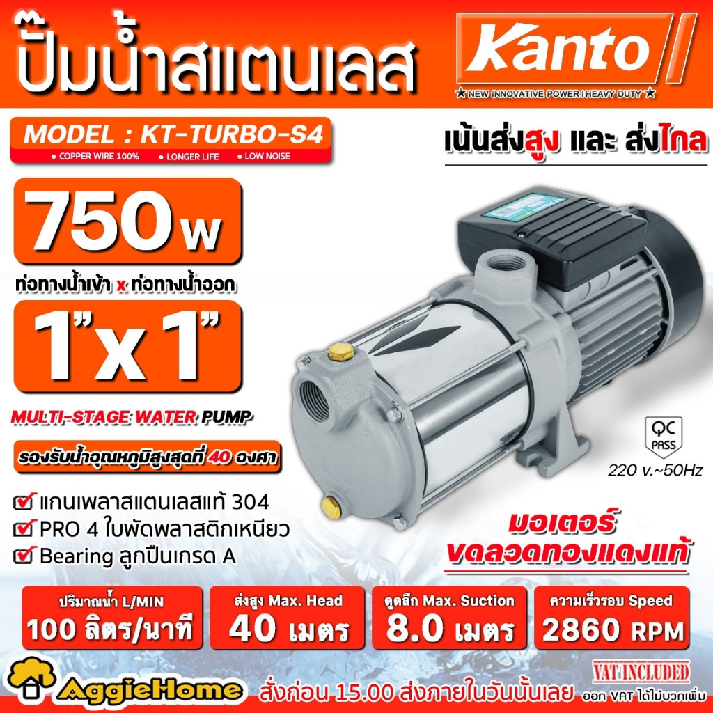 KANTO ปั๊มน้ำ สแตนเลส 4 ใบพัด ปั๊มน้ำหอยโข่ง รุ่น KT-TURBO-S4 กำลัง 750วัตต์ / 1x1นิ้ว / 220V ...