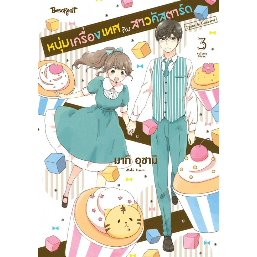 บงกช bongkoch หนังสือการ์ตูนเรื่อง หนุ่มเครื่องเทศกับสาวคัสตาร์ด Spice & Custard เล่ม 3 | Shopee ...