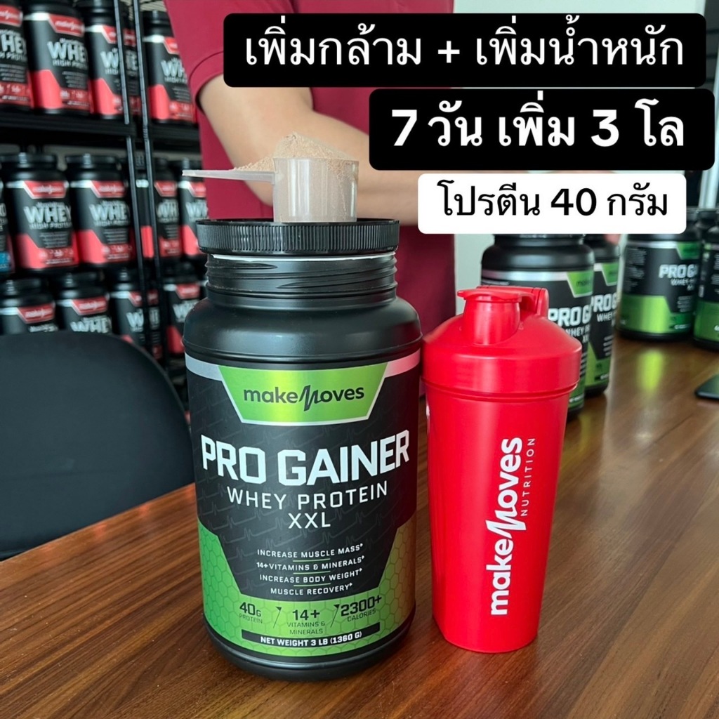 Makemoves เวย์โปรตีนเพิ่มน้ำหนัก เพิ่มกล้ามเนื้อ โปรตีนสูง 40 กรัม เวย์เพิ่มน้ำหนัก | Shopee ...