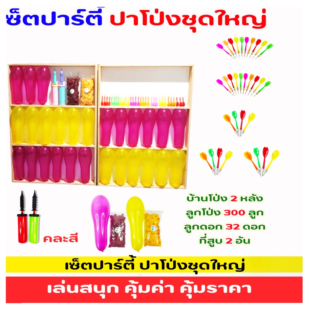 เซ็ตปาร์ตี้ ปาโป่ง ชุดใหญ่ เหมาะกับการทำกิจกรรมสนุกๆในครอบครัว หรือจัด ...