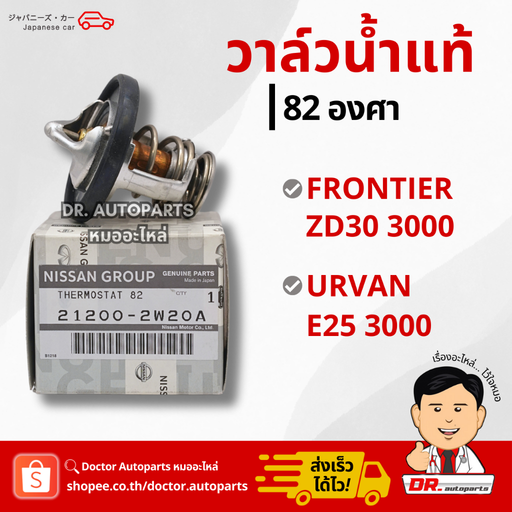 วาล์วน้ำแท้ 82 องศา Frontier ZD30 3000, Urvan E25 3000 #2W20A | Shopee ...