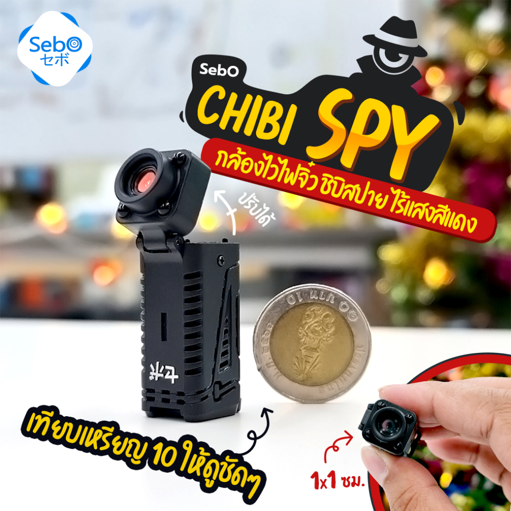 SebO CHIBI SPY สมาร์ทกล้องไวไฟ ขนาด 1 เซน สด/ย้อนหลัง ได้จากทุกที่ ชัด ...