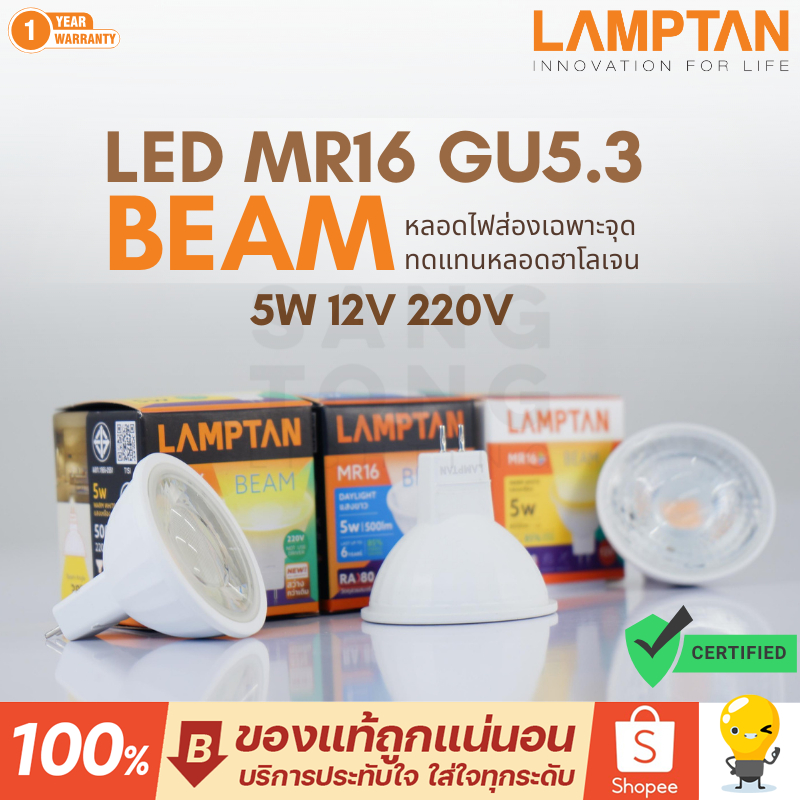 LAMPTAN หลอด LED MR16 5W รุ่น BEAM 12v 220v แสงขาว Daylight แสงเหลือง ...