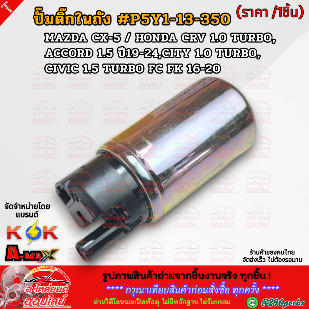 ปั๊มติ๊ก MAZDA CX-5/CRV 1.0 TURBO,ACCORD 1.5 ปี19-24, CITY 1.0 TURBO,CIVIC 1.5 TURBO FC FK ปี16 ...