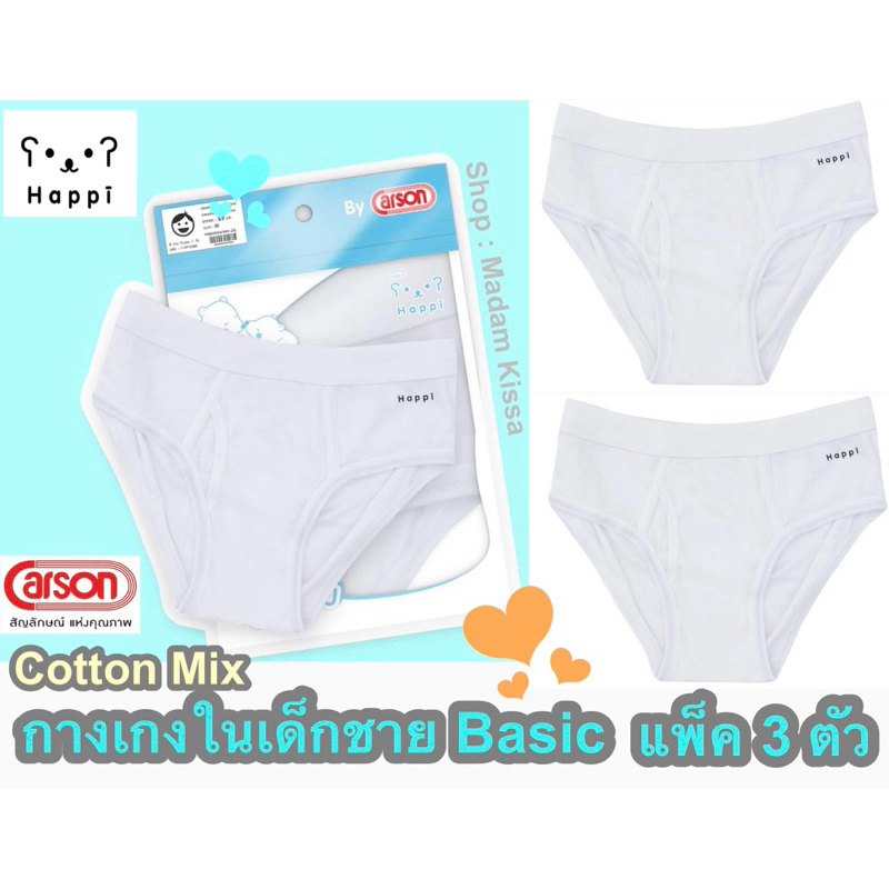 กางเกงในเด็กผู้ชาย CARSON Happi แพ็กละ 3 ตัว | Shopee Thailand