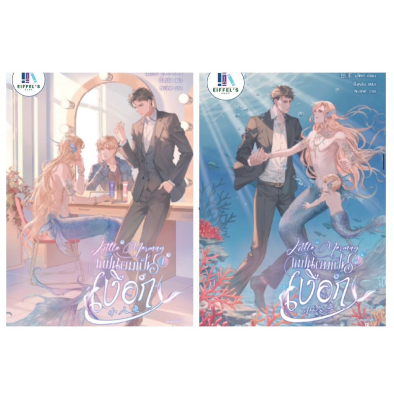 Little Merman แฟนผมเป็นเงือก 1-2 (2เล่มจบ) ตู๋ไหล ซิ่งหลัน Lilac เรื่อง ...