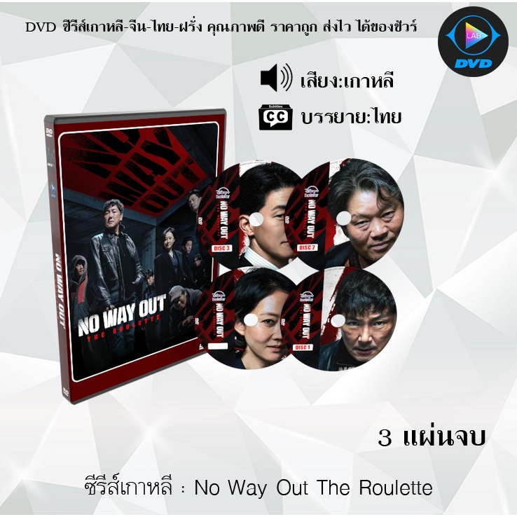 DVD ซีรีส์เกาหลี No Way Out The Roulette : 2 แผ่นจบ (ซับไทย) | Shopee ...