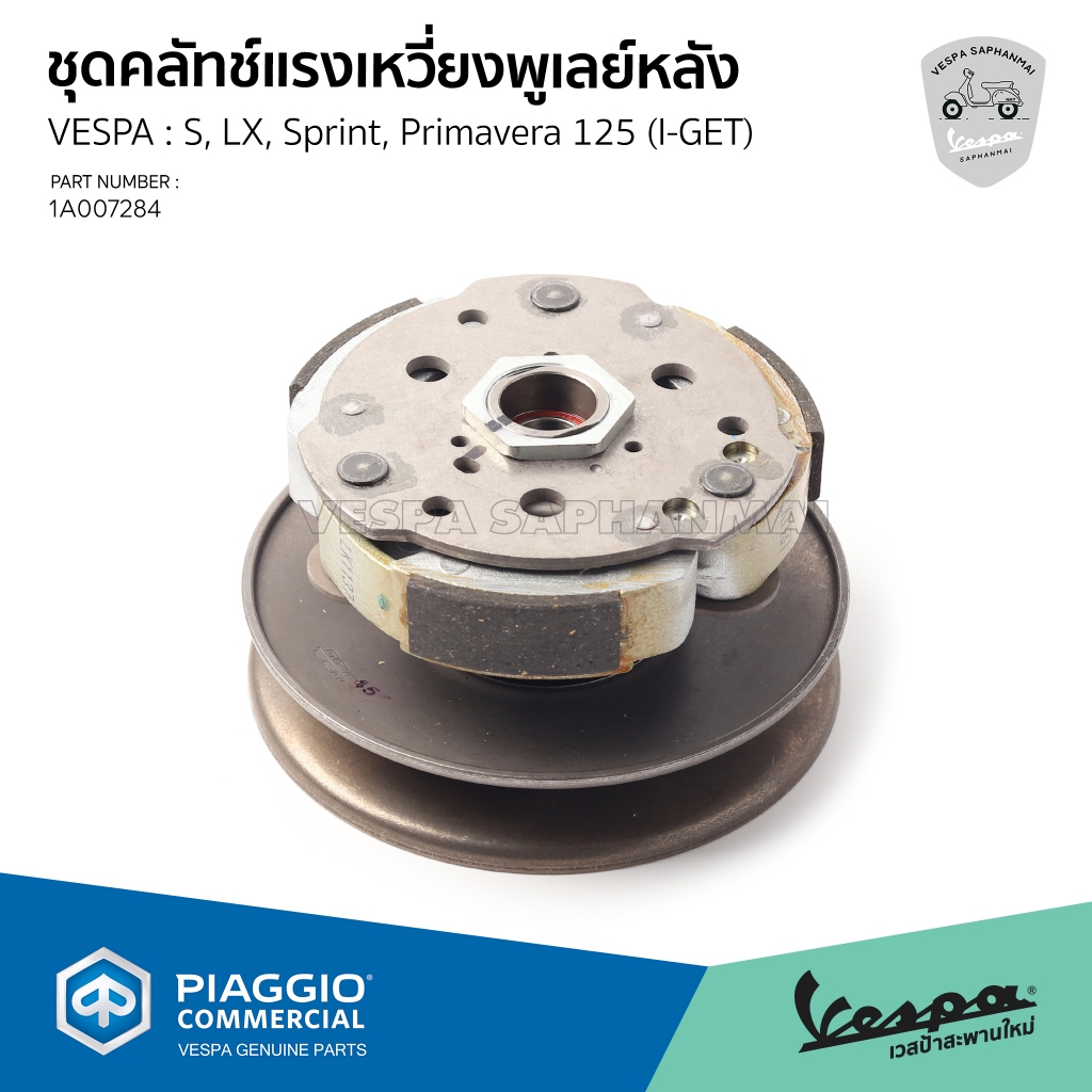 [1A007284] ชุดคลัทช์แรงเหวี่ยงพูเลย์หลัง VESPA รุ่น S, LX, Sprint ...