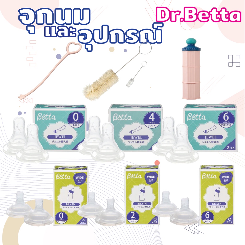 จุกนมเบทต้า และอุปกรณ์ dr.betta | Shopee Thailand