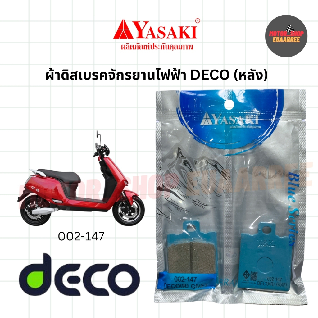 YASAKI ผ้าดิสเบรคหลังรถจักรยานไฟฟ้า DECO G5(หน้า) 002-147 (xคู่ ...