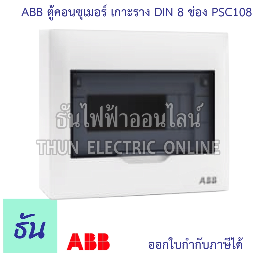 ABB PSC108 ตู้คอนซูมเมอร์ ยูนิต 8 ช่อง เกาะราง din รางปีกนก ( ตู้เปล่า ...
