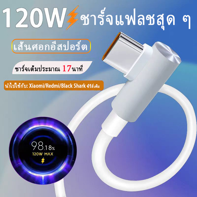 ข้อศอก Xiaomi 120W Turbo Cable Type C 6A ชาร์จเร็วสุดมุมขวา USB Type-C ...