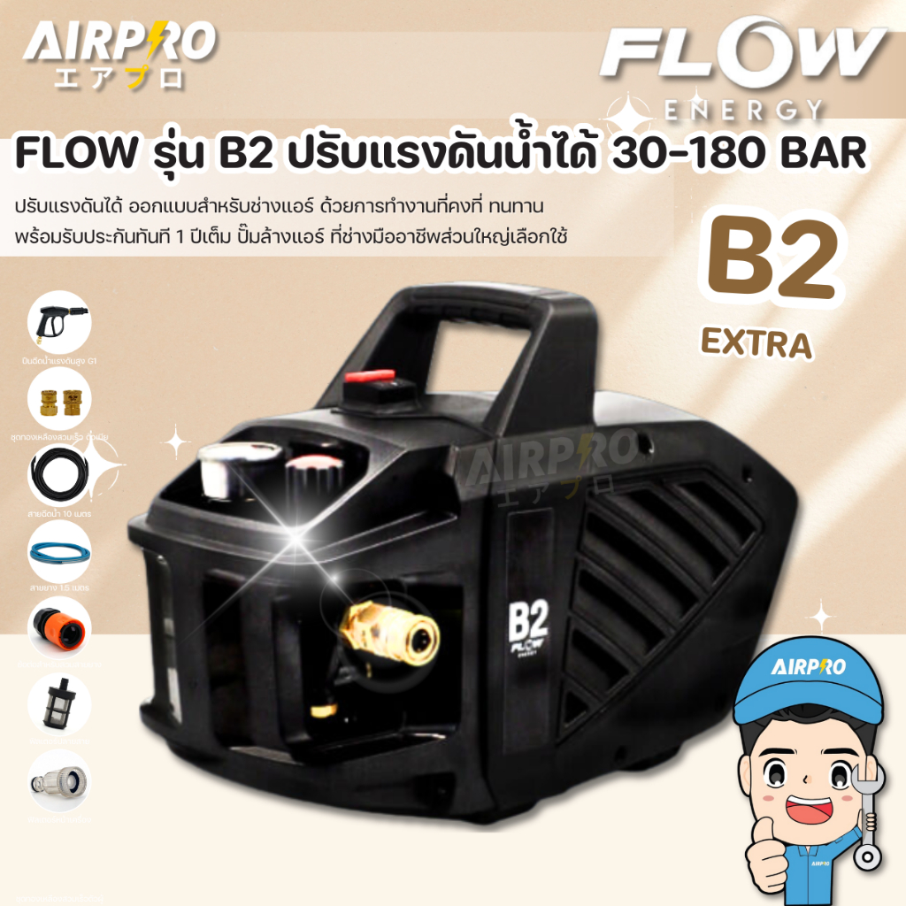 เครื่องฉีดน้ำแรงดันสูง ปั๊มฉีดน้ำแรงดันสูง FLOW ENGERGY รุ่น B2 EXTRA สามารถปรับแรงดันได้ตั้งแต่ ...