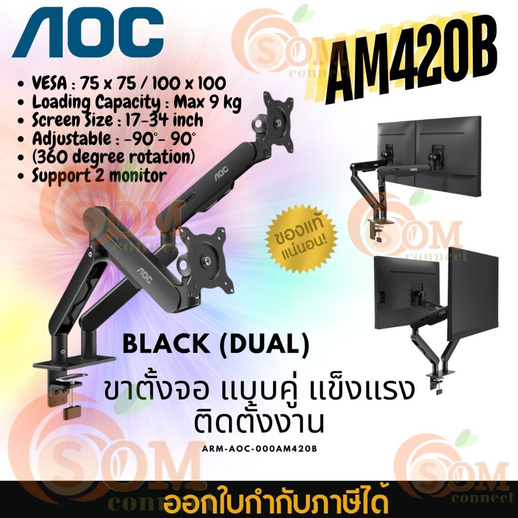 ขาตั้งจอแบบคู่ (AM420B) Monitor Arm AOC Ergonomic Design Twin (ARM-AOC ...