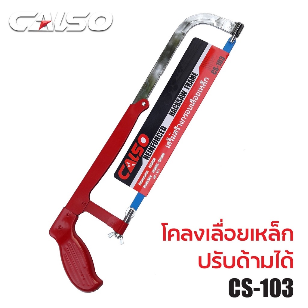 CALSO saw frame เลื่อยตัดเหล็ก ขนาด 12 นิ้ว รุ่น CS-103 โครงเลื่อยตัดเหล็ก ตัดท่อ PVC เลื่อย ...