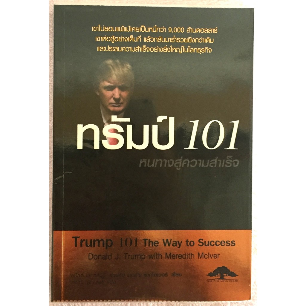 ทรัมป์ 101 หนทางสู่ความสำเร็จ Trmp 101 The Way to sucdess / โดนัลด์ เจ ...