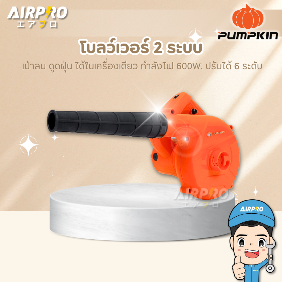 BLOWER PUMPKIN J-G966X 50300 โบลว์เวอร์ สองระบบ เป่าลม ดูดฝุ่น ได้ใน ...