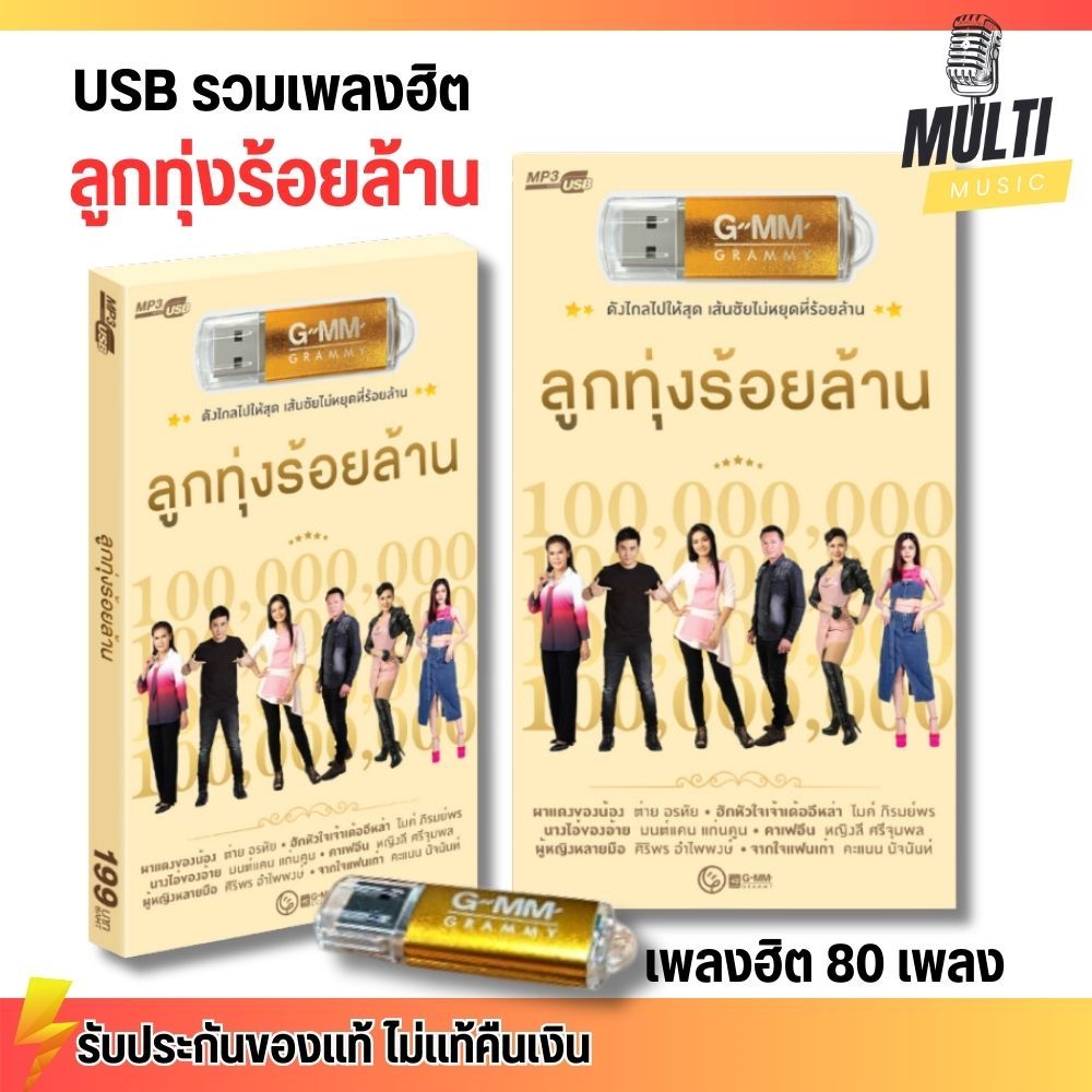 USB MP3 เพลง ชุด ลูกทุ่ง ร้อยล้าน สุดคุ้ม 80 เพลง ฟังเพลินเกิน 5 ชั่วโมง GMM GRAMMY | Shopee ...