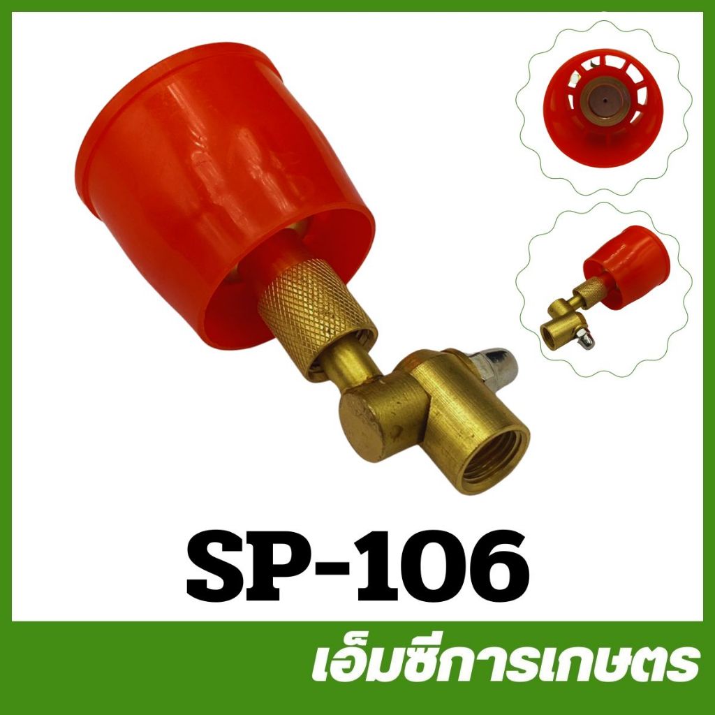 SP-106 หัวฉีด หัวพ่นยา ใหญ่ สีแดงเครื่องพ่นยา เครื่องพ่นยาแบตเตอรี่ ...