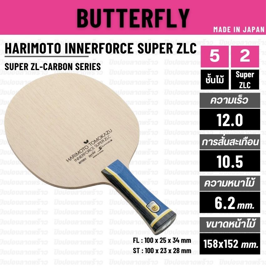 ไม้ปิงปอง BUTTERFLY รุ่น HARIMOTO INNERFORCE SUPER ZLC | Shopee Thailand