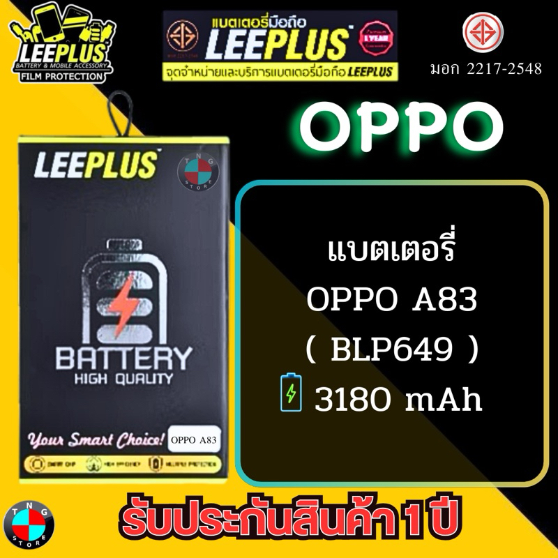 แบตเตอรี่ LEEPLUS รุ่น OPPO A83 ( BLP649 ) มี มอก. รับประกัน 1 ปี ...