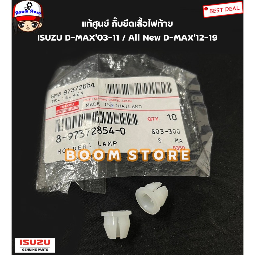 ISUZU แท้ศูนย์ กิ๊บยึดเสื้อไฟท้าย ISUZU D-MAX’03-11 / All New D-MAX’12 ...